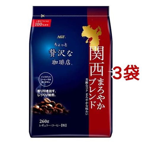 dショッピング |AGF ちょっと贅沢な珈琲店 レギュラーコーヒー粉 関西まろやかブレンド （260g＊3袋セット） | カテゴリ：レギュラーコーヒーの販売できる商品 | 爽快ドラッグ ...