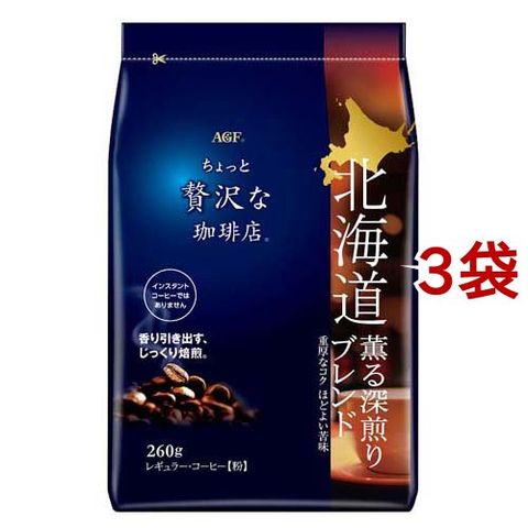 dショッピング |AGF ちょっと贅沢な珈琲店 レギュラーコーヒー粉 北海道薫る深煎りブレンド （260g＊3袋セット） | カテゴリ：コーヒー その他の販売できる商品 | 爽快ドラッグ ...