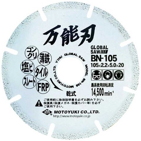 dショッピング |モトユキ モトユキ グローバルソー 万能刃 多種材切断用 金属溶着ダイヤモンドブレード [BN105] BN-105 ...