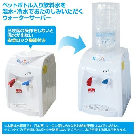 dショッピング |温水/冷水両用 卓上 ウォーターサーバー 本体 おいしさポット 2L専用逆止弁キャップ2種類付き HWS-101A ミニ コンパクト 家庭用ウォーターサーバー ペットボトル ...