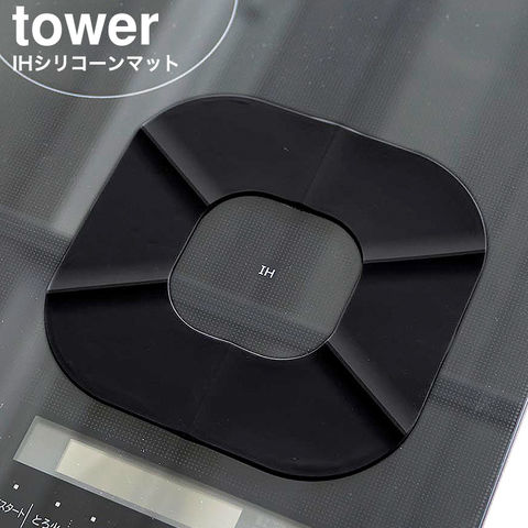 dショッピング |山崎実業 tower IHシリコーンマット タワー 公式 1318 1319 / IH専用 シリコンマット シート カバー 汚れ防止 焦げ防止 食洗機 コンロまわり キッチン ...