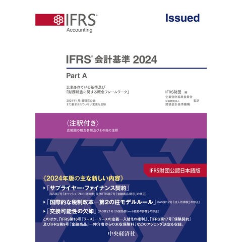 dショッピング |IFRS会計基準〈注釈付き〉 2024 /IFRS財団 企業会計基準委員会 財務会計基準機構 | カテゴリ：経済・財政 その他の販売できる商品 | HonyaClub.com ...