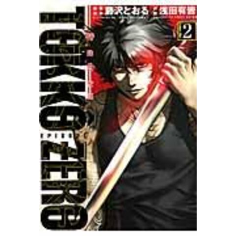 dショッピング |特公零TOKKO ZERO 特殊公安課 2 /浅田有皆 藤沢とおる | カテゴリ：青年の販売できる商品 ...