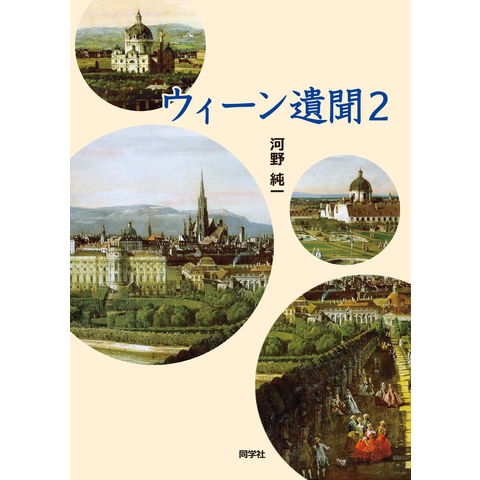 dショッピング |ウィーン遺聞 2 /河野純一 | カテゴリ：の販売できる商品 | HonyaClub.com (0969784810203424)|ドコモの通販サイト