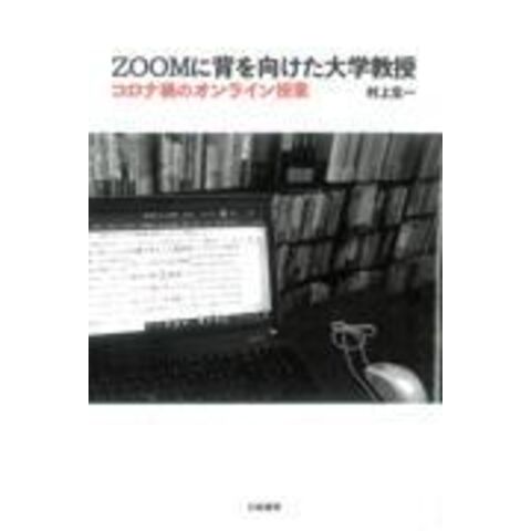 dショッピング |ZOOMに背を向けた大学教授 コロナ禍のオンライン授業 /村上玄一 | カテゴリ：の販売できる商品 | HonyaClub ...