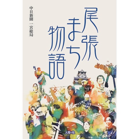 dショッピング |尾張まち物語 /中日新聞一宮総局 | カテゴリ：の販売できる商品 | HonyaClub.com (0969784911052143)|ドコモの通販サイト