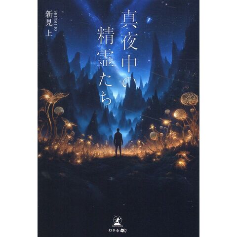 dショッピング |真夜中の精霊たち /新見上 | カテゴリ：の販売できる商品 | HonyaClub.com (0969784344690851)|ドコモの通販サイト