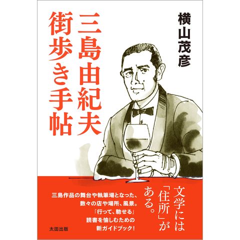 dショッピング |三島由紀夫 街歩き手帖 /横山茂彦 | カテゴリ：の販売できる商品 | HonyaClub.com (0969784778319755)|ドコモの通販サイト