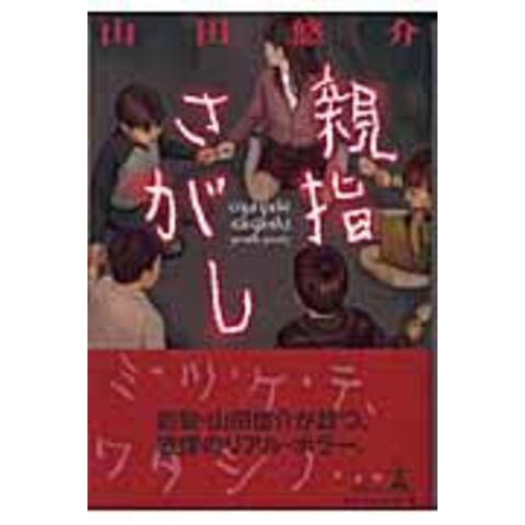 dショッピング |親指さがし /山田悠介 | カテゴリ：の販売できる商品 | HonyaClub.com (0969784344003958)|ドコモの通販サイト