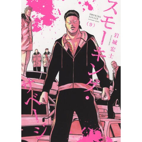 dショッピング |スモーキング・サベージ 9 /岩城宏士 | カテゴリ：青年の販売できる商品 | HonyaClub.com (0969784785972776)|ドコモの通販サイト