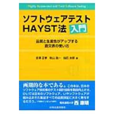 dショッピング |ソフトウェアテストHAYST法入門 品質と生産性がアップする直交表の使い方 /吉澤正孝 秋山浩一 仙石太郎 | カテゴリ ...