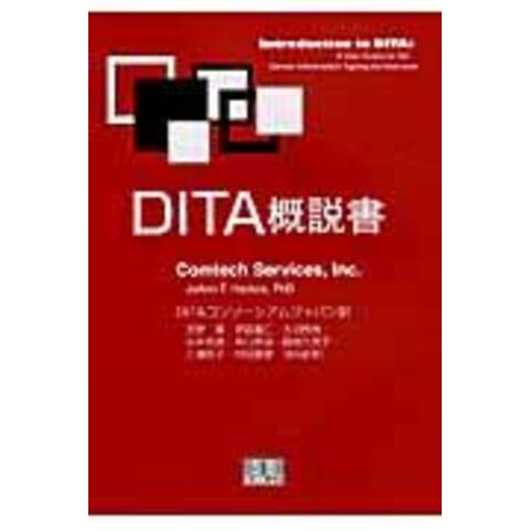 dショッピング |DITA概説書 /Comtech Se DITAコンソーシア | カテゴリ：経済・財政 その他の販売できる商品 | HonyaClub.com ...