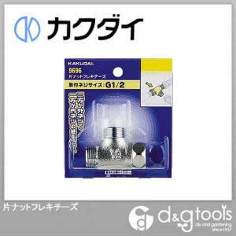 dショッピング |カクダイ(KAKUDAI) 片ナットフレキチーズ 9696 | カテゴリ：工具 その他の販売できる商品 | DIY FACTORY ONLINE SHOP (121K01 ...