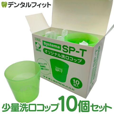 dショッピング |ライオン Systema SP-T オリジナル洗口コップ 10個セット (100ml/50ml計測可能) SP-Tメディカルガーグルに最適 ポイント消化 ポイント消費 災害 ...