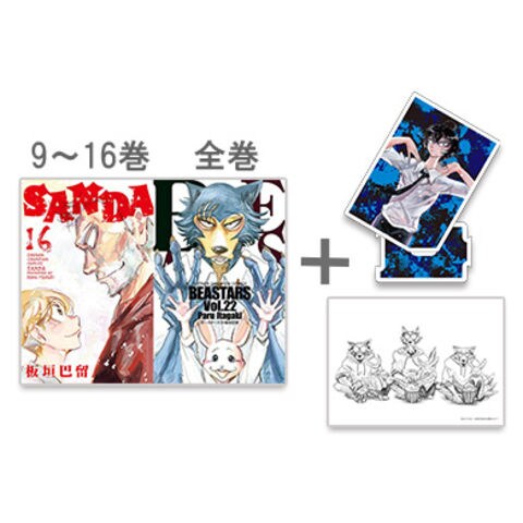 dショッピング |[新品] 特典あり サンダ SANDA (9-16巻)+ビースターズ BEASTARS (1-22巻 全巻)+[限定アクリルスタンドB＆限定A5イラストカード＆限定描き下ろし ...