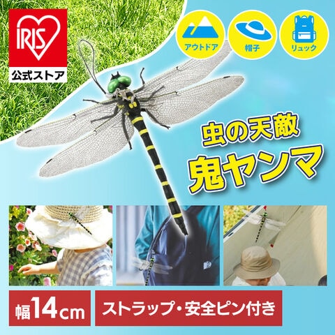 dショッピング |オニヤンマ 虫除け 虫よけ 虫対策 安全ピン付き ストラップ付き フィギュア リアル トンボ おにやんま 鬼ヤンマ 虫よけ模型 ベランダ 家庭菜園 屋外作業 HDL-3440 ...
