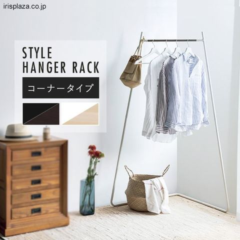 dショッピング |スタイルハンガー コーナータイプ PI-C150 ホワイト【fig】 | カテゴリ：日用品 その他の販売できる商品 | アイリスオーヤマ公式通販サイト アイリスプラザ ...