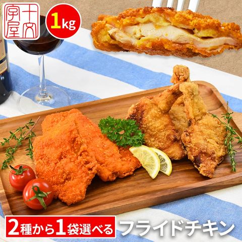 dショッピング |選べる骨なし・骨付き2つの味 フライドチキン 1kg 規格外 訳あり B品 お総菜 おつまみ おやつ お肉 お弁当 唐揚げ ...