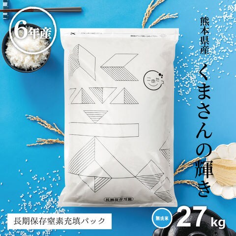 dショッピング |米 くまさんの輝き 極パック 無洗米 27kg 4.5kg×6袋 熊本県産 令和6年産 30kg 送料無料 極パック4.5kg×6袋 | カテゴリ：精米の販売できる商品 ...