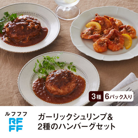 dショッピング |RFFF（ルフフフ）ガーリックシュリンプ＆2種のハンバーグセット 3種6パック入り 送料無料 デミグラスソース 海老 冷凍 ストック 洋食 ギフト 湯煎 おかず 時短 簡便 ...
