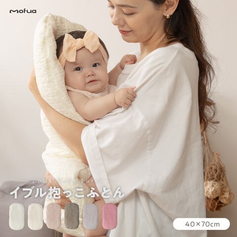 dショッピング |イブル 抱っこ布団 mofua(モフア) イブル CLOUD柄 綿100% 抱っこふとん 40×70cm アイボリー | カテゴリ：ベビーベッド・寝具の販売できる商品 ...