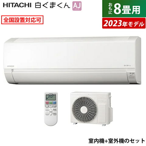 dショッピング |エアコン 8畳用 日立 2.5kW 白くまくん AJシリーズ 2023年モデル RAS-AJ25N-W-SET スターホワイト RAS-AJ25N-W + RAC-AJ25N ...