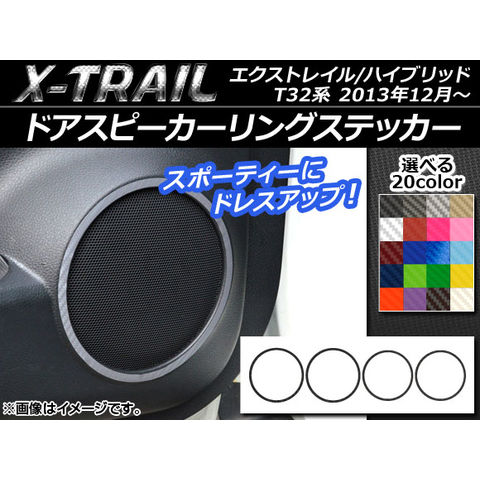 dショッピング |ドアスピーカーリングステッカー カーボン調 ニッサン エクストレイル/ハイブリッド T32系 2013年12月～ 選べる20 ...