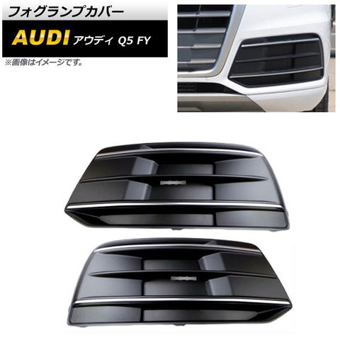 dショッピング |フォグランプカバー アウディ Q5 FY 2017年～2020年 ABS樹脂製 入数：1セット(左右) AP-FL211 | カテゴリ：車用ライト・ランプの販売できる商品 ...
