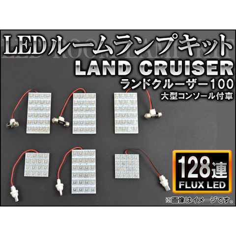 dショッピング |LEDルームランプキット トヨタ ランドクルーザー100 大型コンソール付 FLUX 128連 AP-HDRL-058 入数：1セット(6点) | カテゴリ：車用ライト ...