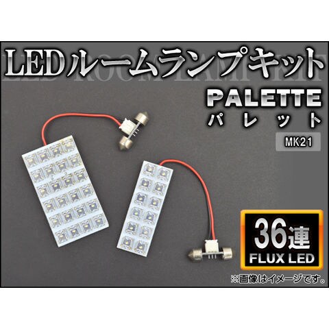 dショッピング |LEDルームランプキット スズキ パレット MK21 FLUX 36連 入数：1セット(2点) AP-HDRL-069 | カテゴリ：車用ライト・ランプの販売できる商品 ...