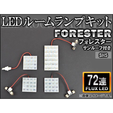 dショッピング |LEDルームランプキット スバル フォレスター SH5 サンルーフ付 FLUX 72連 AP-HDRL-124 入数：1セット(4点) | カテゴリ：車用ライト・ランプの販売 ...