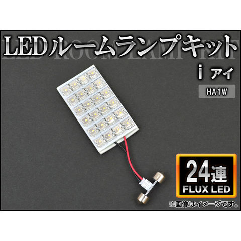 dショッピング |LEDルームランプキット ミツビシ i HA1W FLUX 24連 AP-HDRL-128 | カテゴリ：車用ライト・ランプの販売できる商品 | オートパーツエージェンシー ...