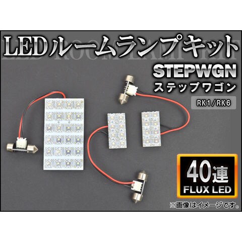 dショッピング |LEDルームランプキット ホンダ ステップワゴン RK1/6 FLUX 40連 入数：1セット(3点) AP-HDRL-H24 | カテゴリ：車用ライト・ランプの販売できる ...