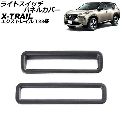 dショッピング |ライトスイッチパネルカバー ニッサン エクストレイル T33/SNT33 2022年07月～ 黒木目 ABS製 入数：1セット(2個) AP-IT2822-BKWD ...