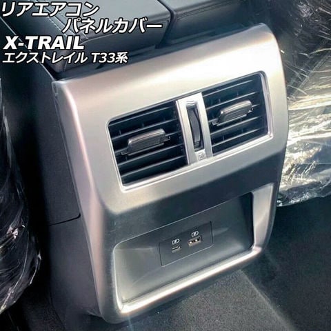 dショッピング |リアエアコンパネルカバー 日産 エクストレイル T33/SNT33 2022年07月～ マットシルバー ABS製 AP-IT2824-MSI | カテゴリ：内装パーツ その他 ...