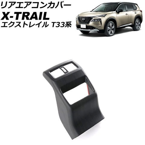 dショッピング |リアエアコンカバー 日産 エクストレイル T33/SNT33 2022年07月～ 黒木目 ABS製 AP-IT2825-BKWD | カテゴリ：内装パーツ その他の販売できる ...