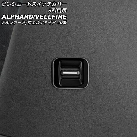 dショッピング |サンシェードスイッチカバー 3列目用 トヨタ アルファード/ヴェルファイア 40系 2023年06月～ ブラック ABS製 ...