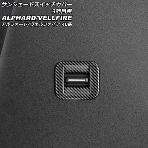 dショッピング |サンシェードスイッチカバー 3列目用 トヨタ アルファード/ヴェルファイア 40系 2023年06月～ ブラックカーボン ...