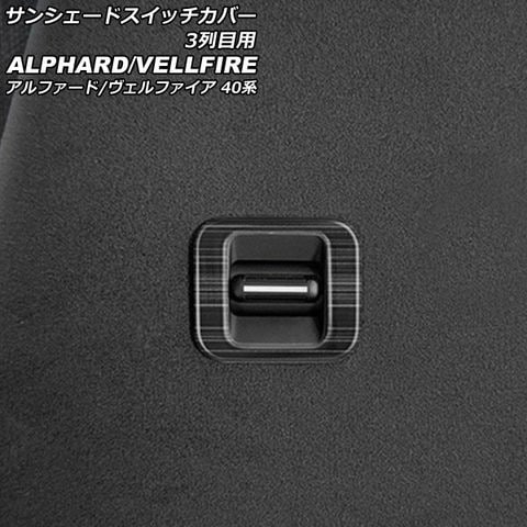 dショッピング |サンシェードスイッチカバー 3列目用 トヨタ アルファード/ヴェルファイア 40系 2023年06月～ ブラック ステンレス ...