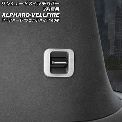 dショッピング |サンシェードスイッチカバー 3列目用 トヨタ アルファード/ヴェルファイア 40系 2023年06月～ シルバー ステンレス ...