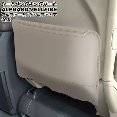 dショッピング |シートバックキックガード トヨタ アルファード/ヴェルファイア 40系 2023年06月～ ベージュ 合皮 入数：1セット ...