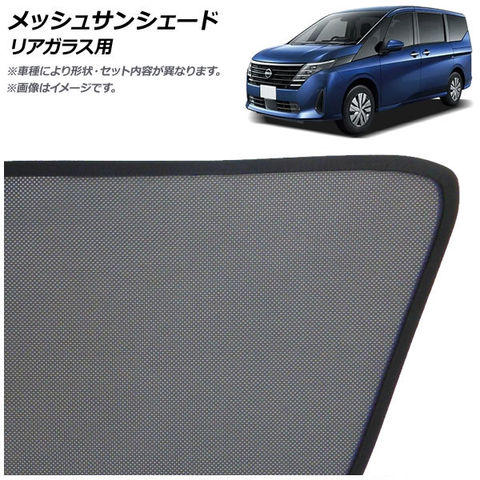 dショッピング |メッシュサンシェード ニッサン セレナ C28系(C28/NC28/FC28/FNC28/GC28/GFC28) 2022年12月～ リアガラス用 AP-SD360-1R ...