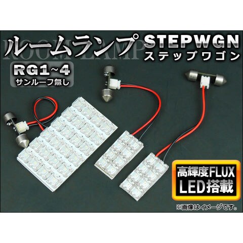 dショッピング |LEDルームランプキット ホンダ ステップワゴン RG1,RG2,RG3,RG4 サンルーフ無し 2005年～2009年 ホワイト FLUX 40連 AP-TN-6087 入 ...