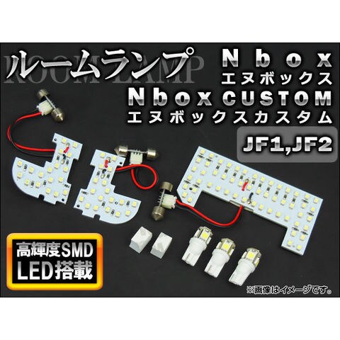 dショッピング |LEDルームランプキット ホンダ N-BOX/N-BOX カスタム JF1,JF2 2011年～ ホワイト SMD 105連 AP-TN-6095 入数：1セット(6点 ...