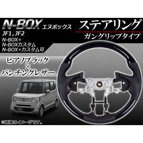 dショッピング |ステアリング ホンダ N-BOX/+/カスタム/+カスタム JF1,JF2 2011年12月～ ピアノブラック ガングリップ ...