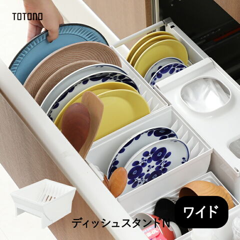 dショッピング |トトノ 引き出し用 ディッシュスタンドN ワイド 111742 TOTONO Richell ホワイト 白色 抗菌加工 10081キッチン収納 | カテゴリ：収納ケースの販売 ...
