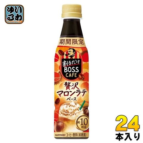 dショッピング |サントリー 割るだけボスカフェ 贅沢マロンラテベース 希釈用 340ml ペットボトル 24本入 コーヒー飲料 BOSS ボス 期間限定 | カテゴリ：ボトルコーヒーの販売 ...