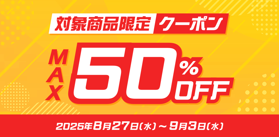 最大50%OFFクーポン★特集